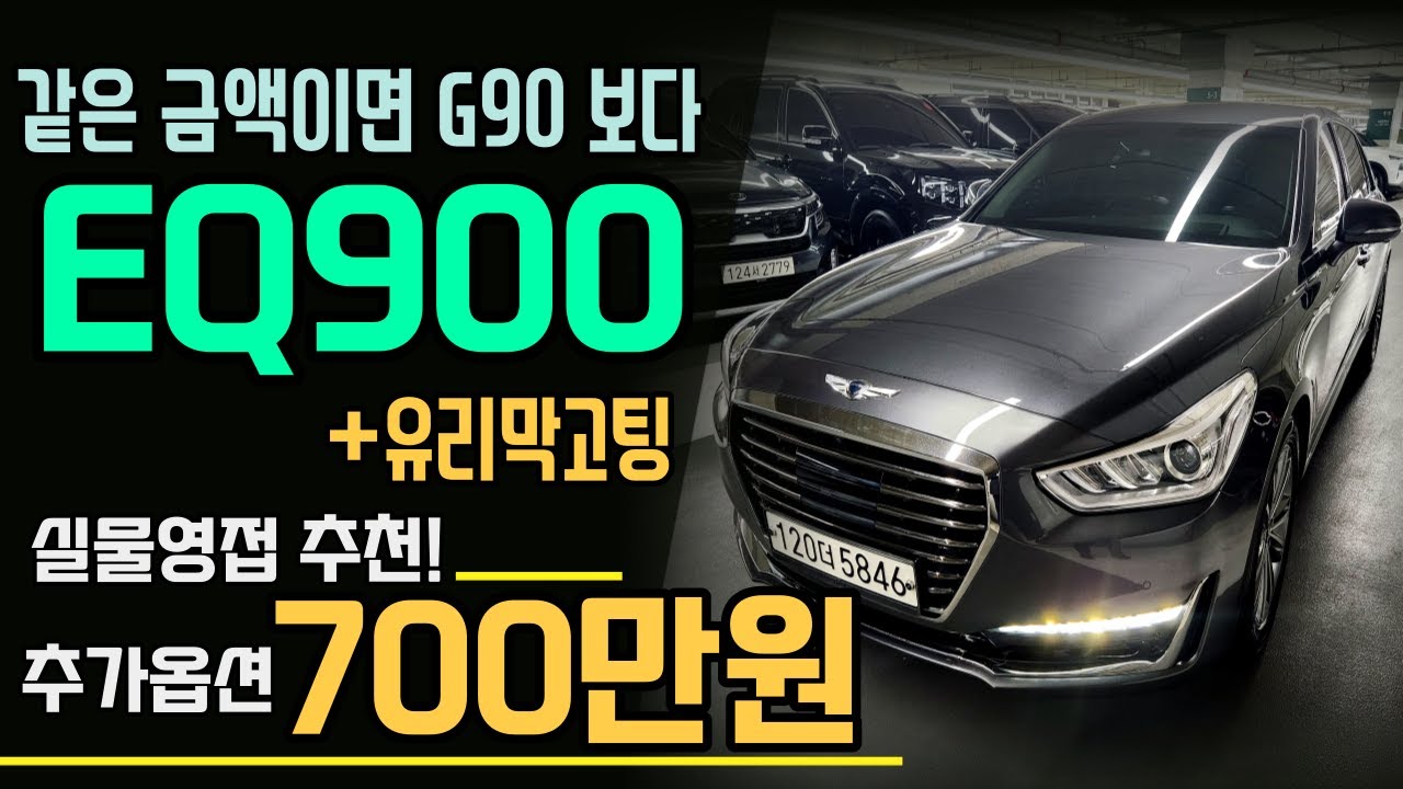 EQ900 추가옵션만 700만원 차량가격은 2천만원 이큐900이 가성비가 좋아졌습니다 G80금액으로 EQ900을 타실수있는 기회!((계약완료)) - YouTube