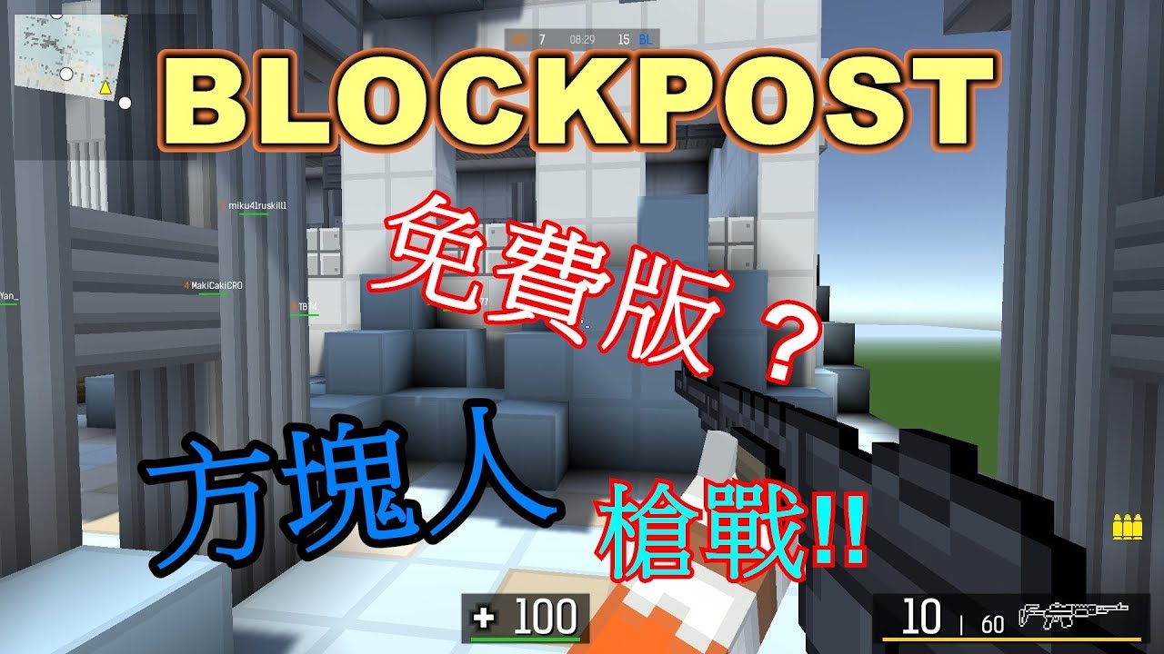 【BLOCKPOST】 免費版 方塊 槍戰!! TWins 倆兄弟。 by弟 - YouTube