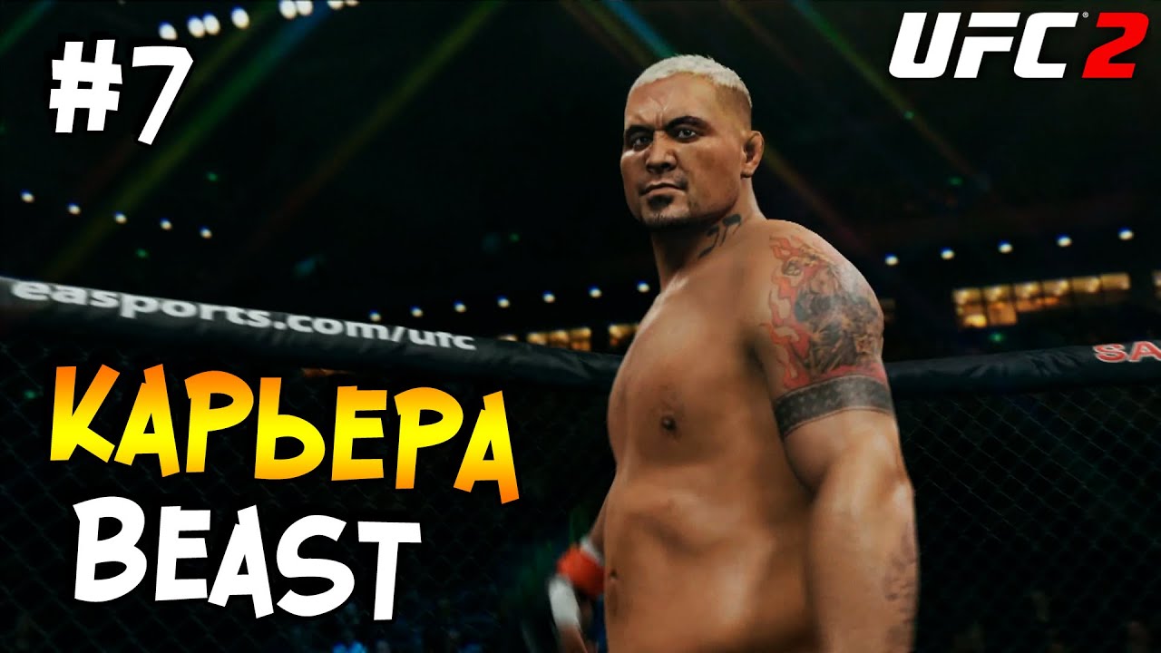UFC 2 КАРЬЕРА #7 - BEAST - YouTube