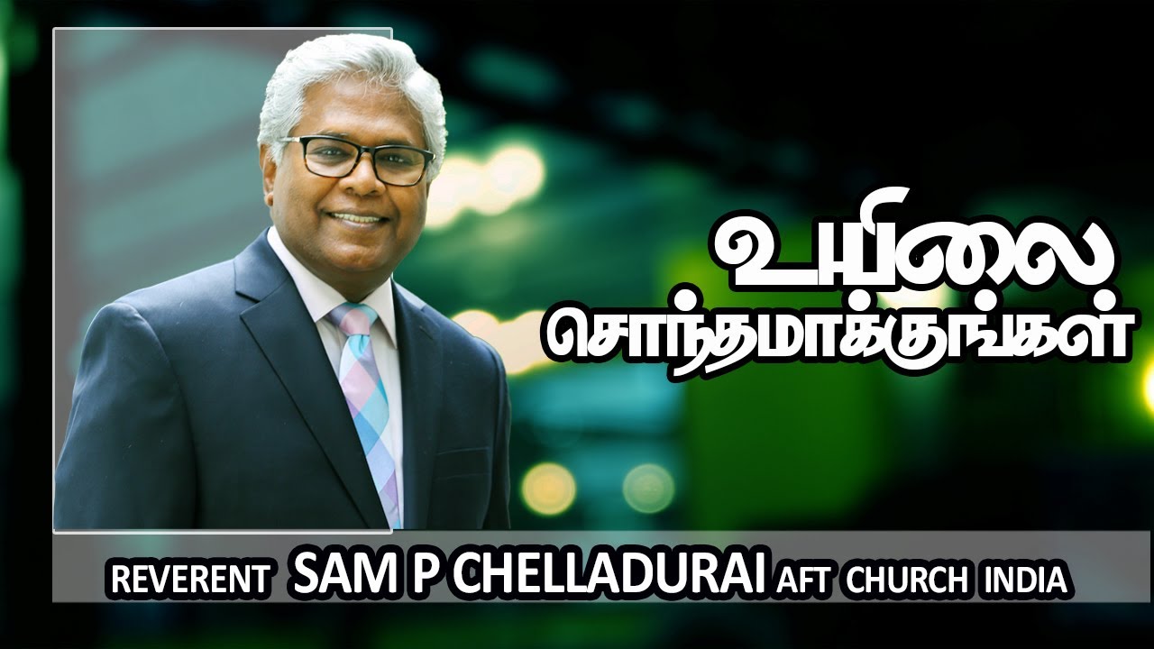 "உயிலை சொந்தமாக்குங்கள்" REV SAM P CHELLADURAI - YouTube