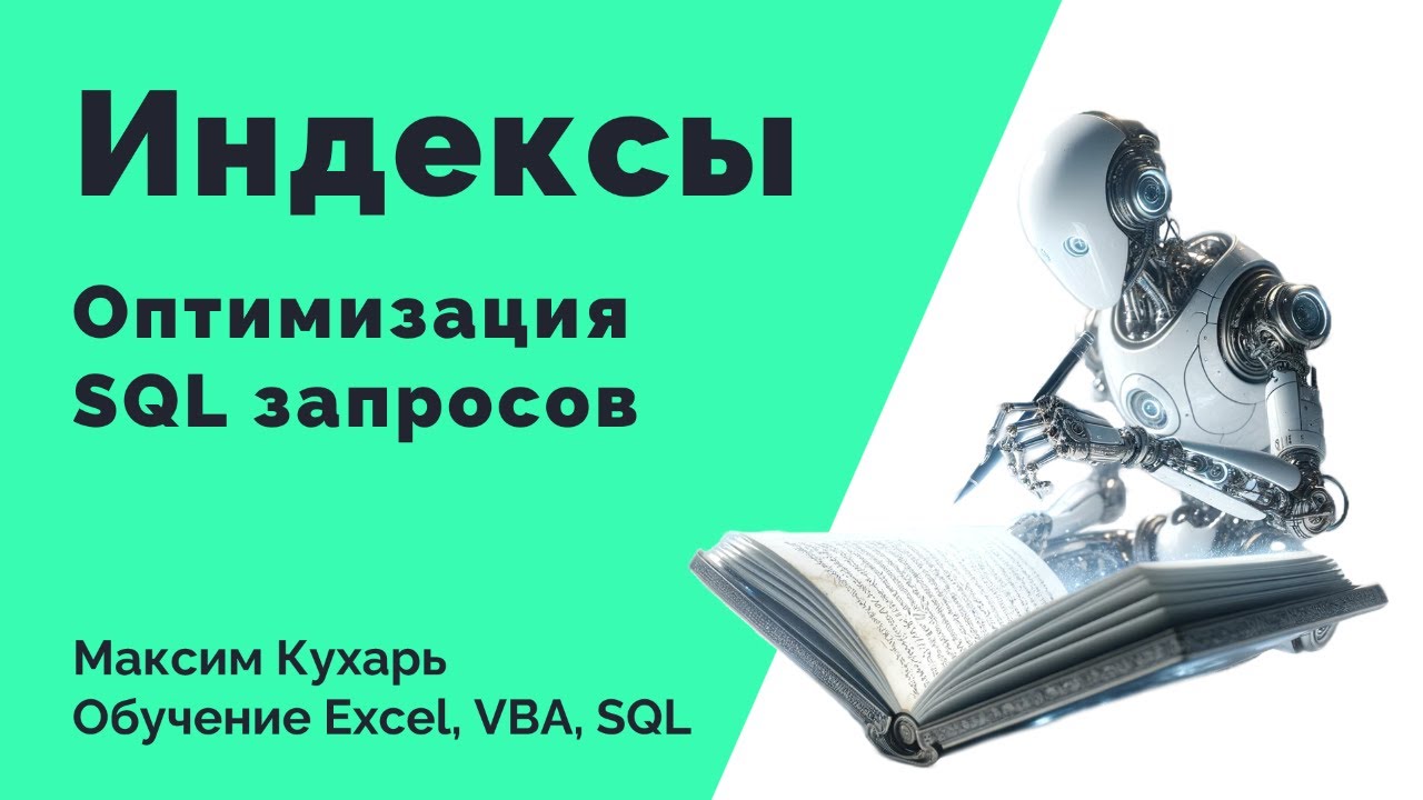 #17. Индексы - Основа оптимизации SQL-запросов - YouTube
