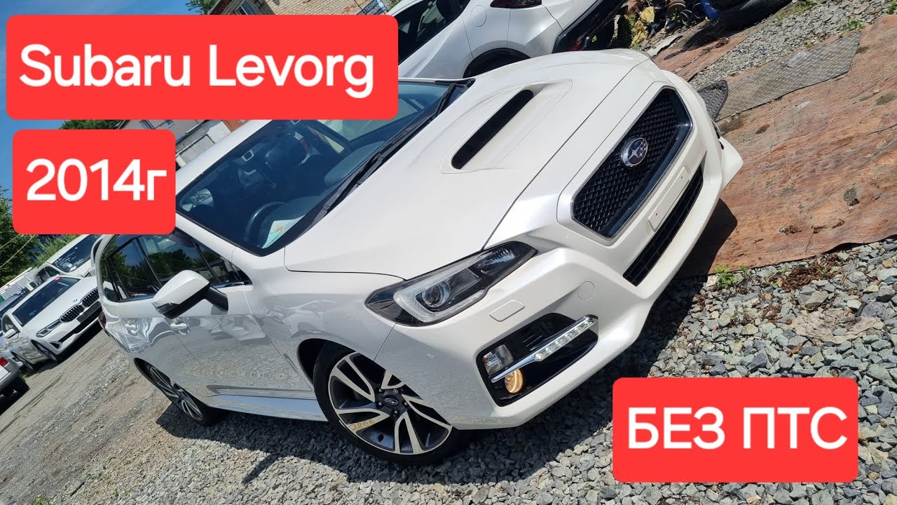 Subaru Levorg 2014г ПРОДАН!🔕 - YouTube