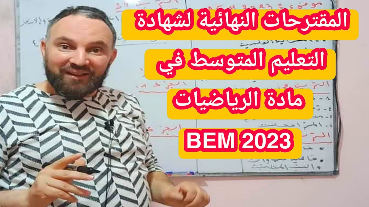 أقوى المقترحات لشهادة التعليم المتوسط 2023 في مادة لرياضيات BEM 2023 - YouTube