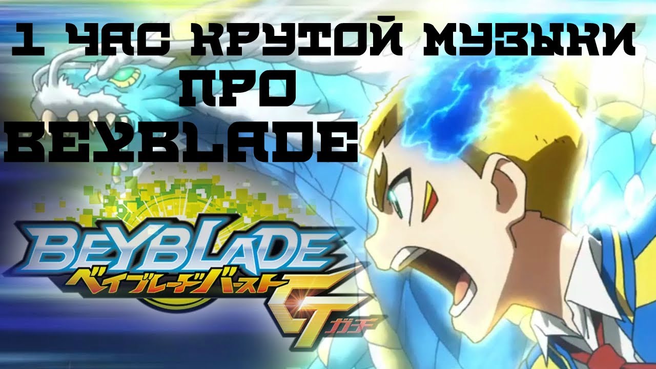 1 ЧАС МУЗЫКИ BAYBLADE // 1 HOUR BAYBLADE MUSIC // BEYBLADE MUSIC - YouTube