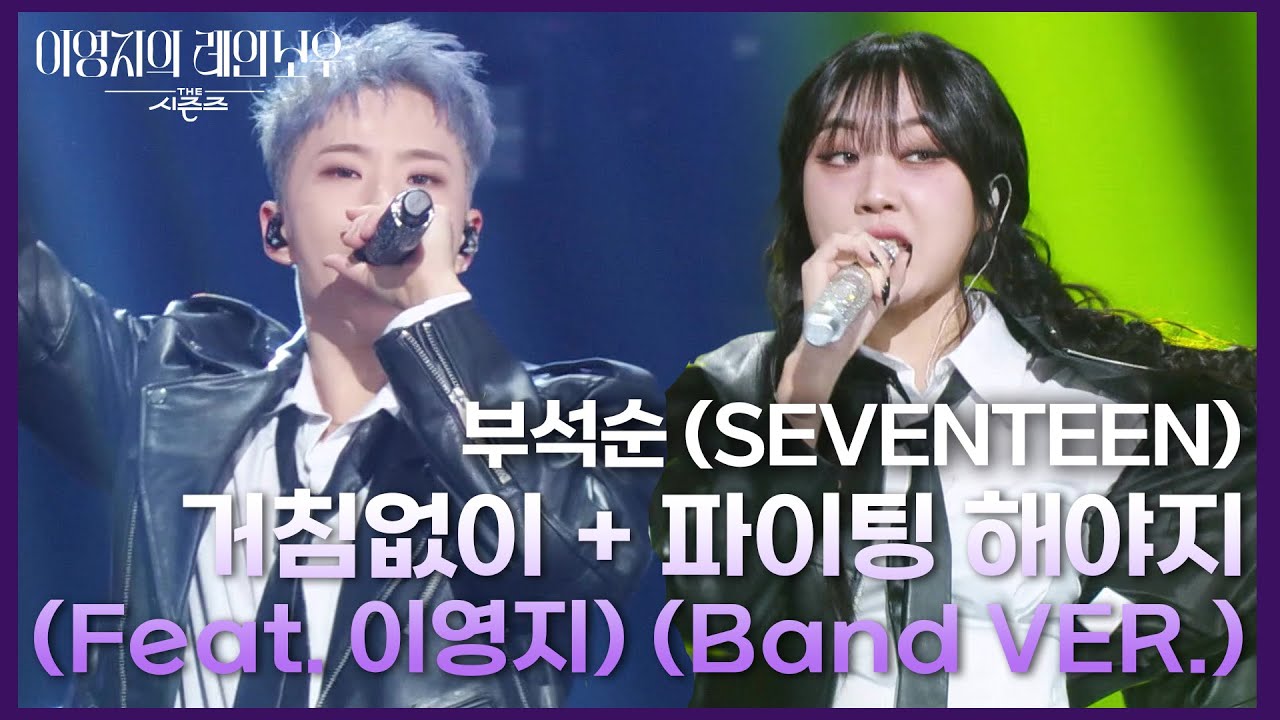 부석순 (SEVENTEEN) - 거침없이 + 파이팅 해야지 (Feat. 이영지) (Band VER.) [더 시즌즈-이영지의 레인보우] | KBS 250110 방송 - YouTube
