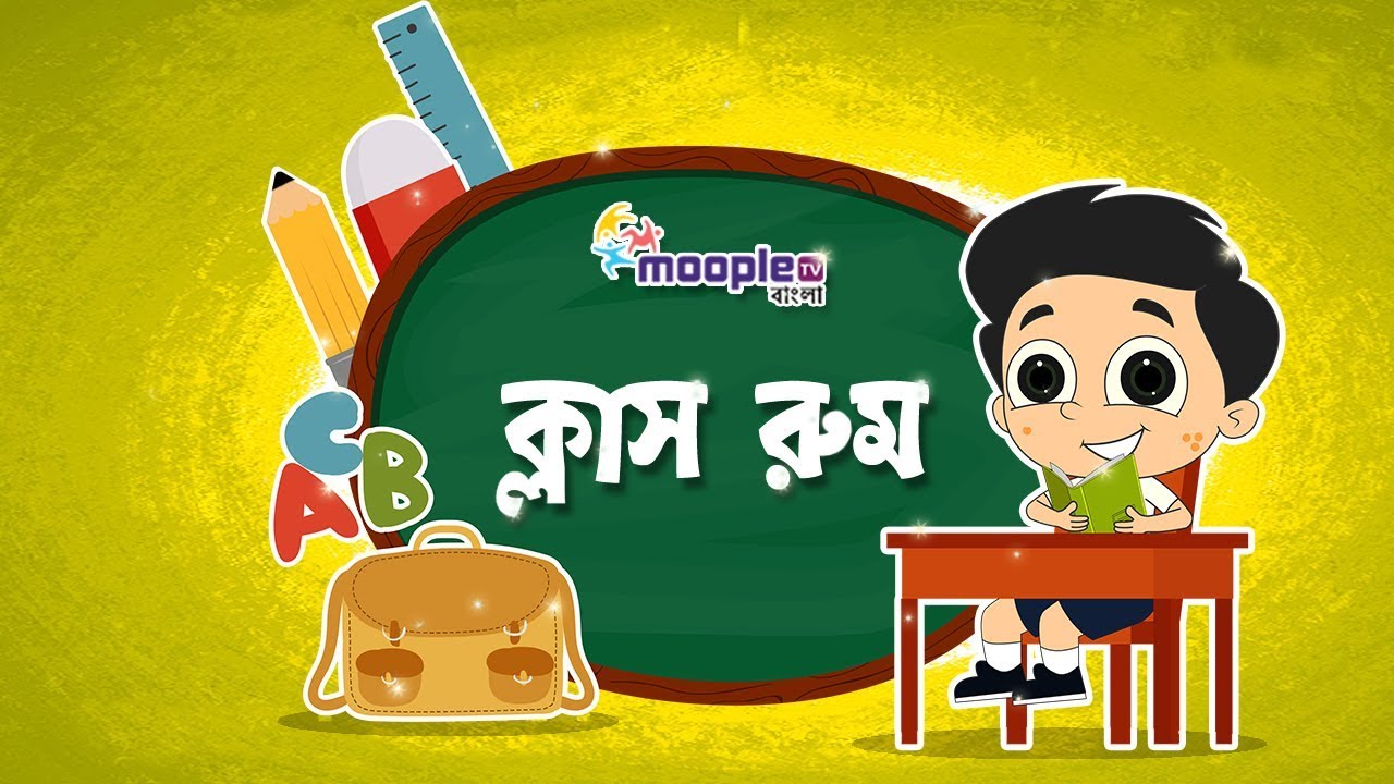 Classroom Bengali Rhymes | ক্লাস রুম | Bengali Rhymes Video | Moople TV ...