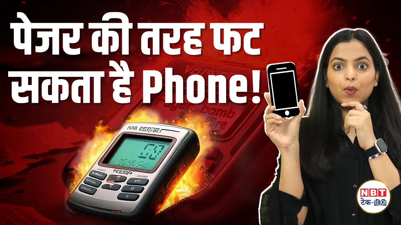 Pager Explosion | What is Pager in Hindi | आपके Phone में भी हो सकता है धमाका | | NBT Tech-Ed ...