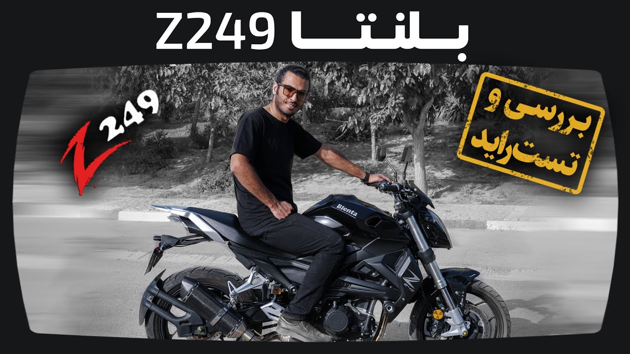 Z249 بررسی و تست راید موتورسیکلت بلنتا | Blenta Z249 Motorcycle Review - YouTube