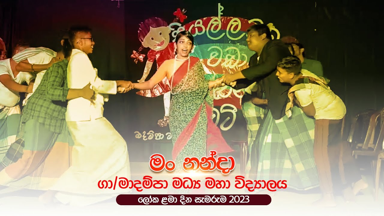 ලෝක ළමා දින සැමරුම 2023 ගා මාදම්පා මාධ්ය මහා විද්යාලය Youtube