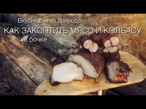 Как закоптить мясо и колбасу на природе.
