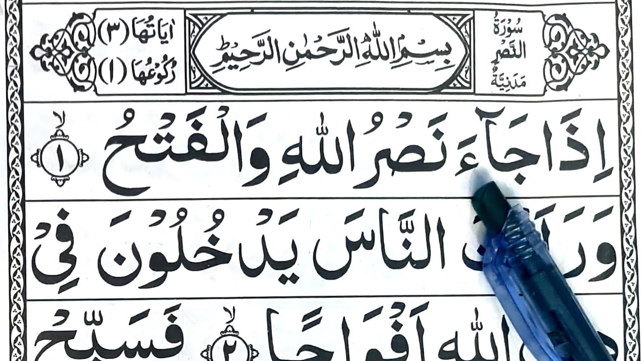 Surah An-Nasr | Surah Nasr | Surah Tul Nasr | سورةالنصر - YouTube