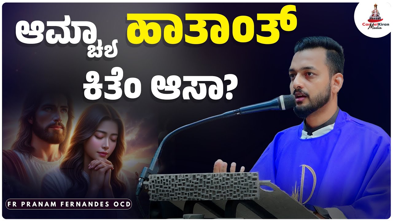 ಆಮ್ಚ್ಯಾ ಹಾತಾಂತ್ ಕಿತೆಂ ಆಸಾ? ! | Fr Pranam Fernandes OCD | Carmel Kiran ...