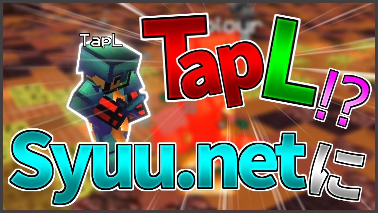 【Minecraft】Syuu.netにTapL…！？【Syuu.net】【ゆっくり実況】 - YouTube