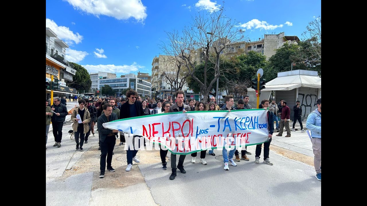 Πορεία διαμαρτυρίας στα Χανιά για το δυστύχημα στα Τέμπη - YouTube