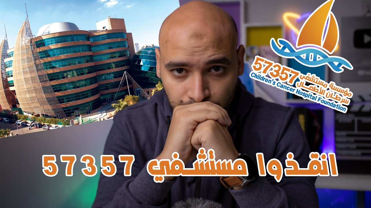 ازمة فى مستشفى 57357 | انقذوا مستشفي 57357 - YouTube