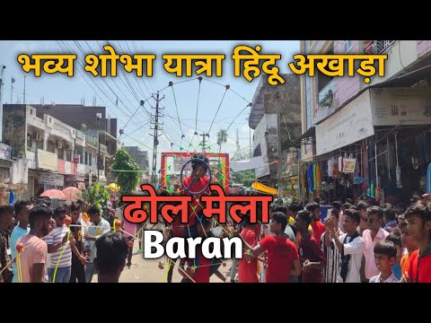 डोल मेला बारां भव्य शोभायात्रा अखाड़ा | Dol Mela Baran 2023 | Baran ...