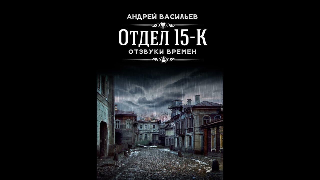 Аудиокнига "Отдел 15-К. Отзвуки времен" Андрей Васильев - YouTube