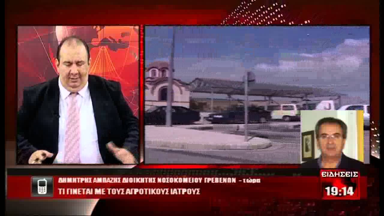 ΔΙΟΙΚΗΤΗΣ ΝΟΣΟΚΟΜΕΙΟΥ ΓΡΕΒΕΝΩΝ ΑΜΠΑΖΗΣ - YouTube