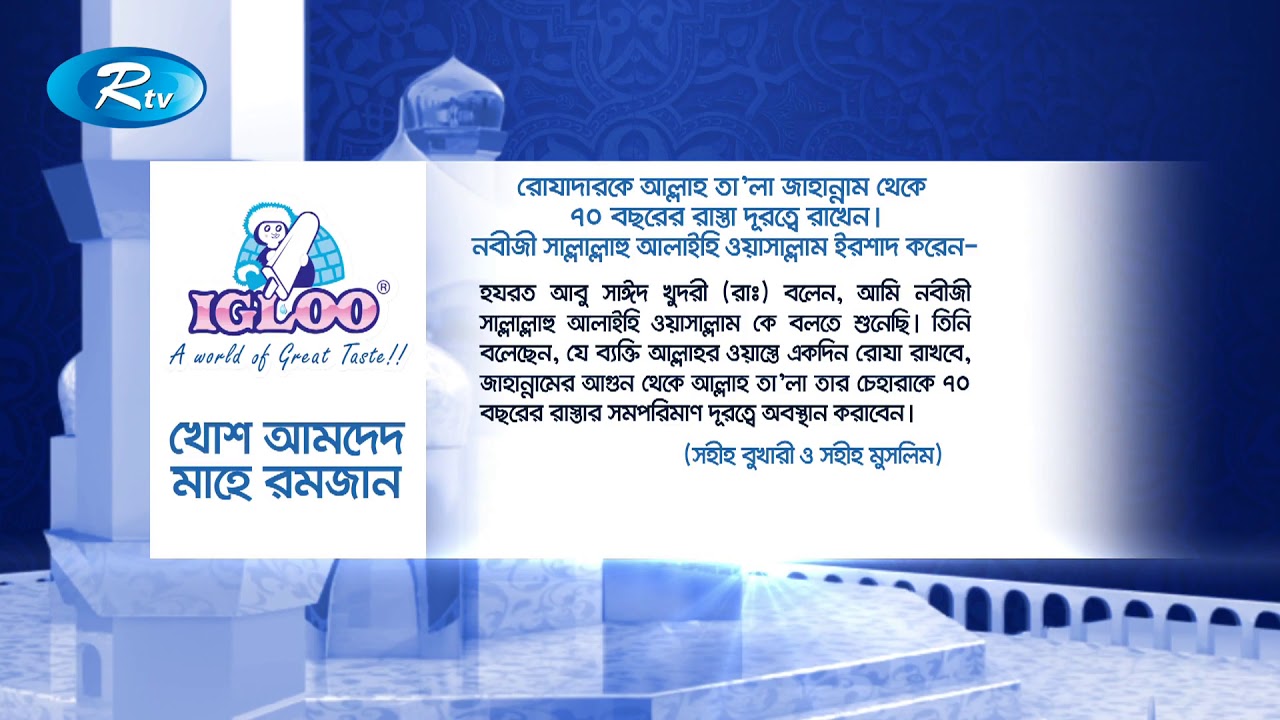 আল হাদিস (Al Hadith) | রমজান নিয়ে কিছু হাদিস | Ramadan-Bani | Rtv ...