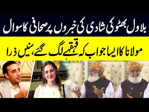 Maulana Fazl ur Rehman's Hilarious Answer on Bilawal Bhutto Marriage News | Public News