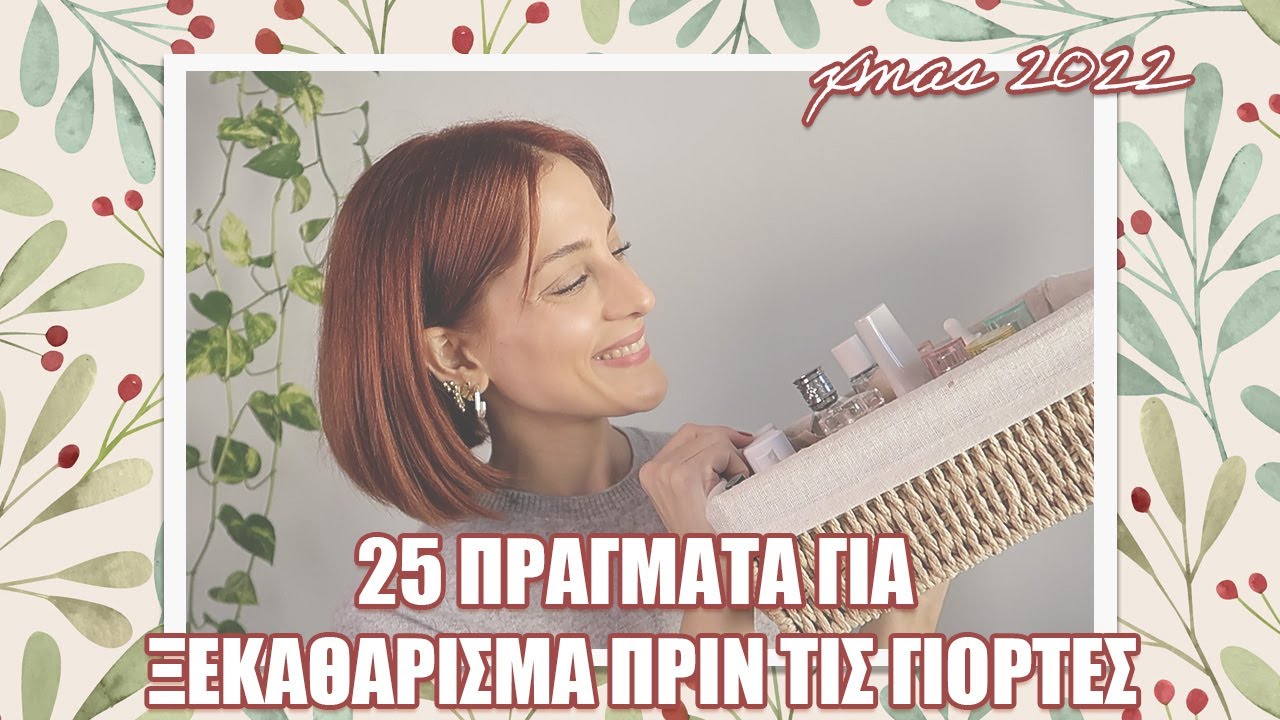 25 ΠΡΑΓΜΑΤΑ ΓΙΑ ΞΕΚΑΘΑΡΙΣΜΑ ΠΡΙΝ ΤΙΣ ΓΙΟΡΤΕΣ - YouTube