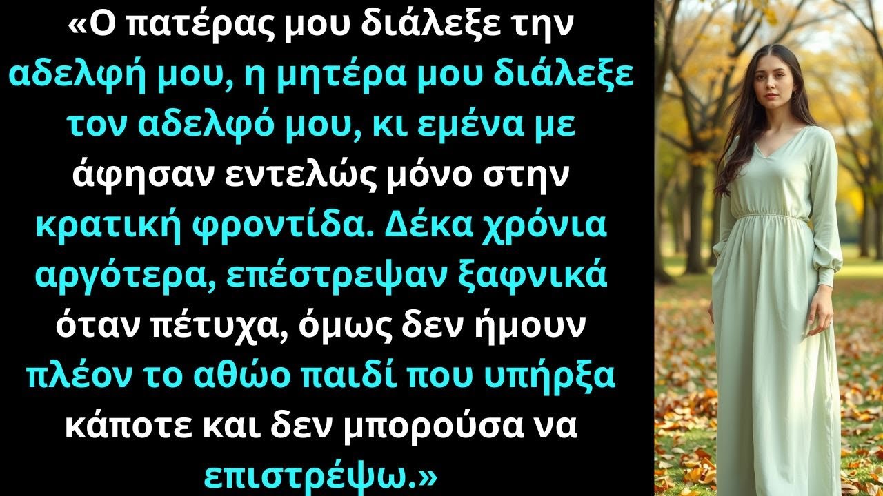 «Ο πατέρας πήρε την αδελφή, η μητέρα τον αδελφό, κι εμένα άφησαν ...