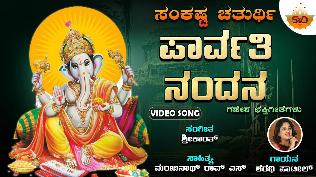 Parvathi Nandana | ಪಾರ್ವತಿ ನಂದನ | Ganesha | Sharadhi Patil ...