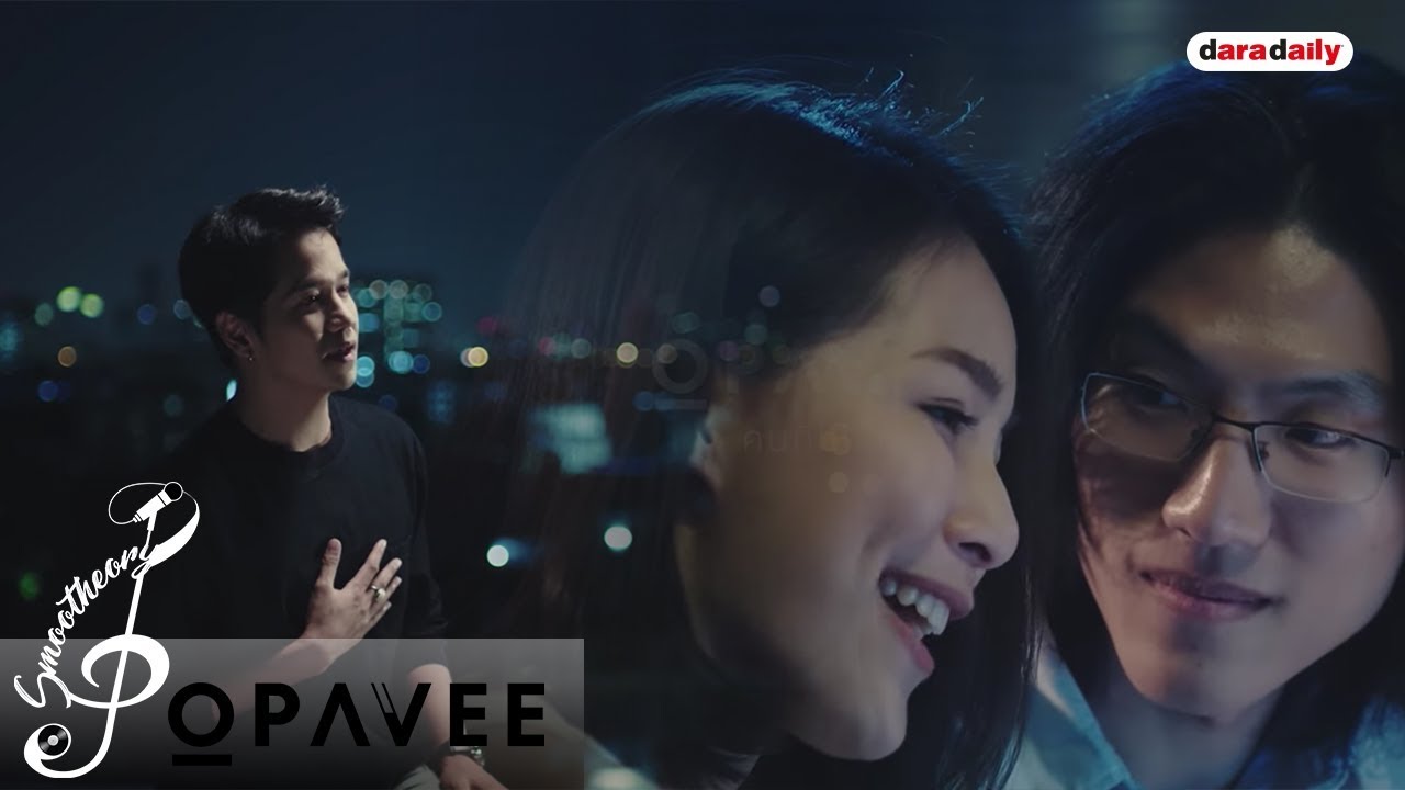 คนที่ไม่ใช่ - O.PAVEE LIVE @ daradaily - YouTube