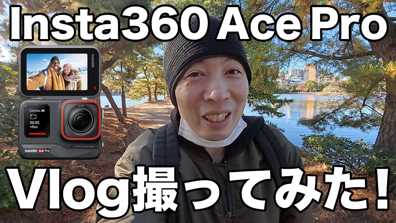 【Vlog】Insta360 Ace ProだけでVlog撮ってみた！ - YouTube