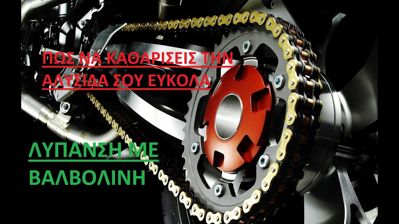 ΚΑΘΑΡΙΣΜΟΣ ΚΑΙ ΛΙΠΑΝΣΗ ΑΛΥΣΙΔΑΣ ΜΕ ΒΑΛΒΟΛΙΝΗ / CLEAN AND LUBE CHAIN ...