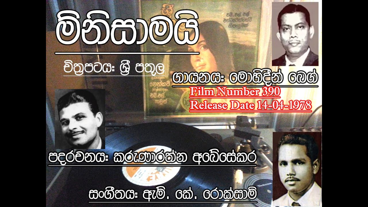 Minisamai - Mohideen Baig - Film SRI PATHULA (vinyl) vinyl.lk - YouTube