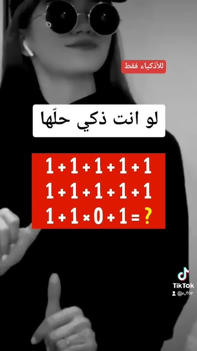 لو انت ذكي؟ حلها😎 - YouTube