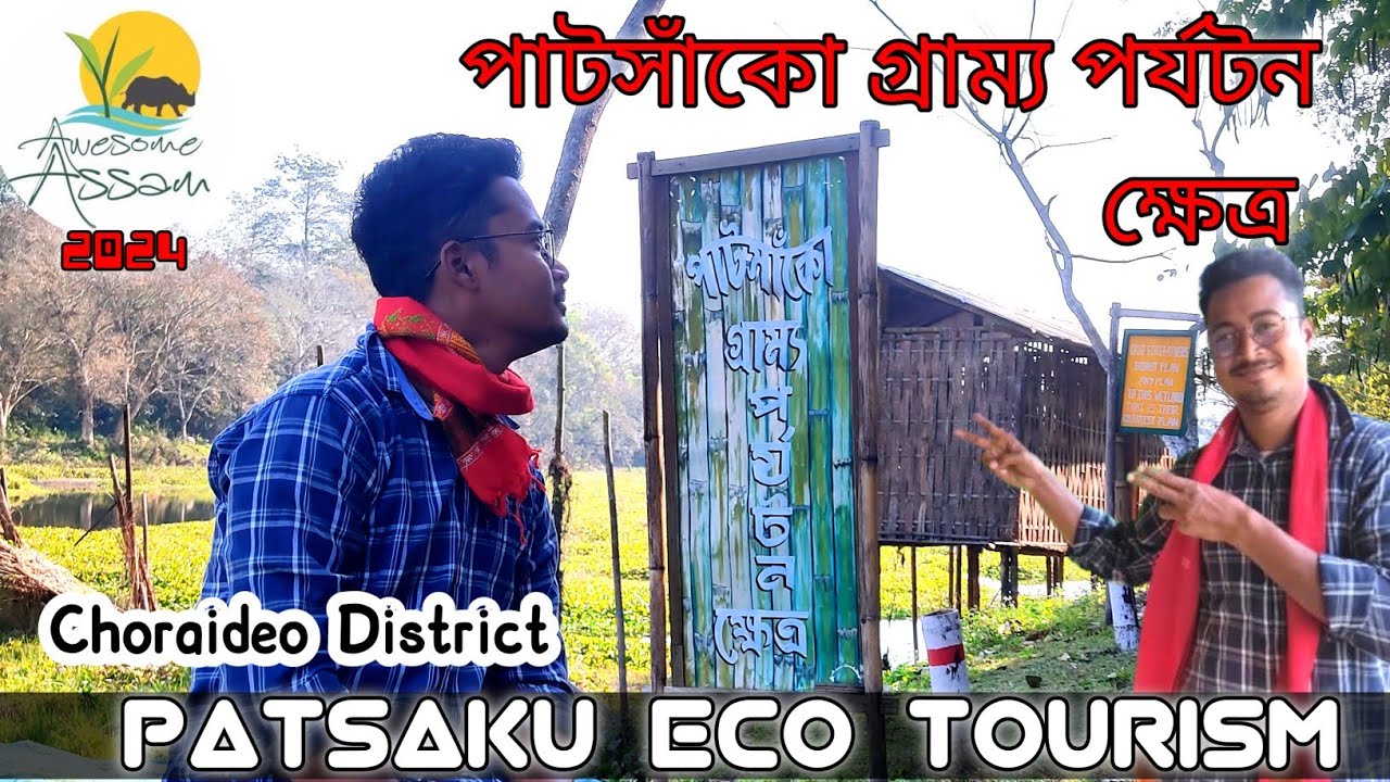 Patsaku Rural Tourism ।। Awesome Assam।। new year 2024।। Choraideo ...