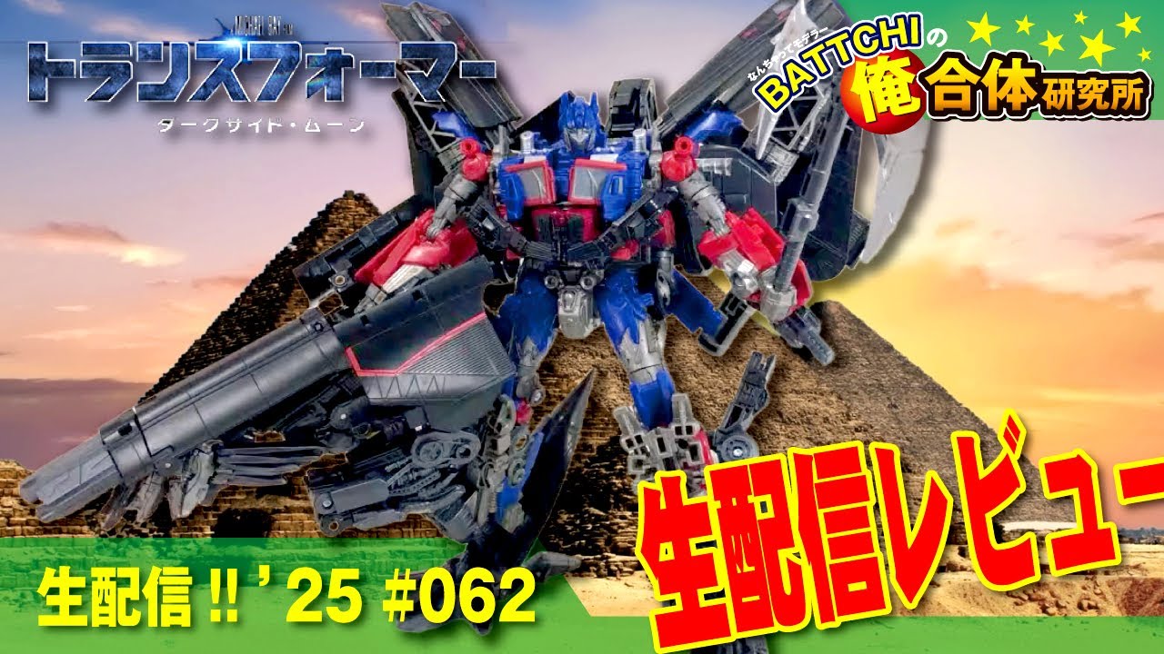 ★★生配信★★ 《Transformers》SS-26 ジェットファイヤー・ジェットパワーオプティマスプライム を生配信レビューデス ...
