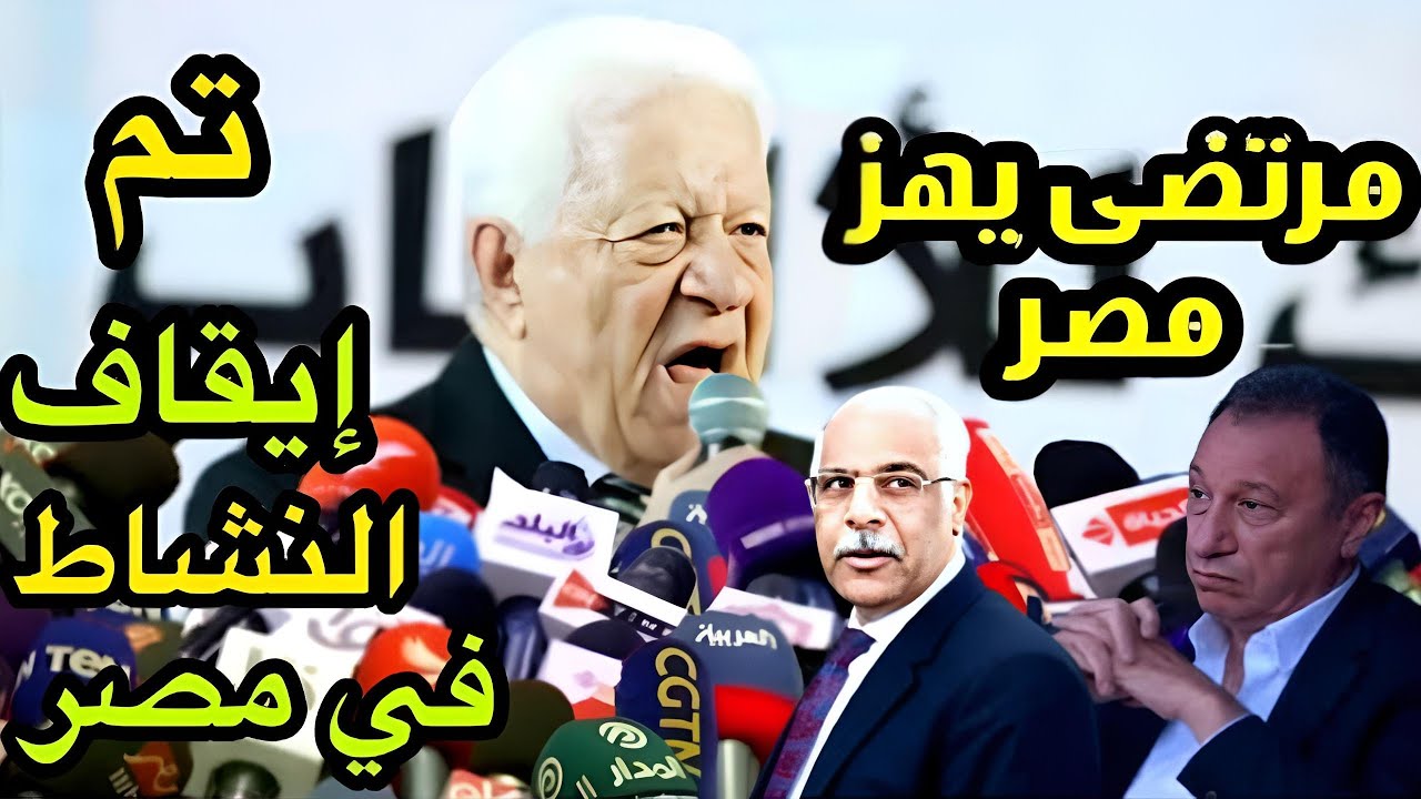 المستشار مرتضى منصور يوقف النشاط في مصر بسبب الاهلي وكارثه تقريرا الحكم