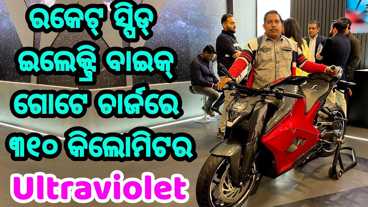 Introducing World's Fastest Electric Bike Ultra Violet with Range upto ...