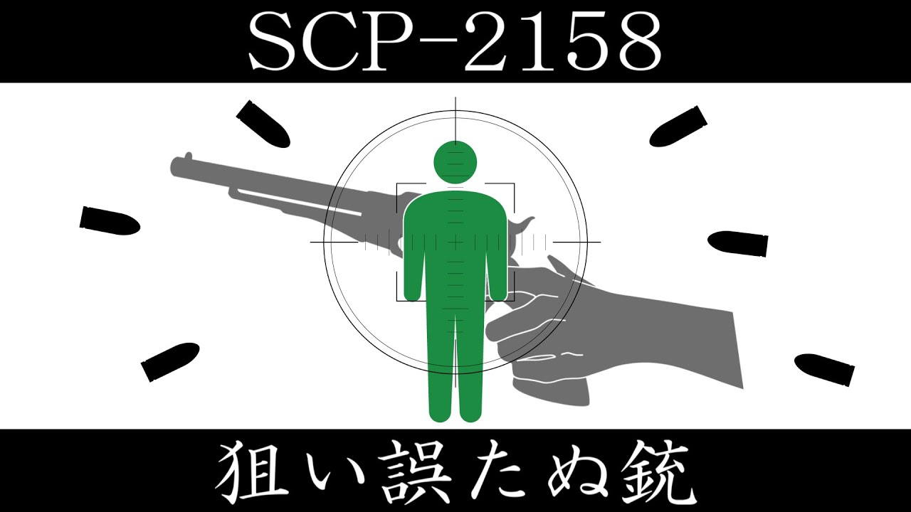 【ゆっくり紹介】SCP-2158【狙い誤たぬ銃】 - YouTube