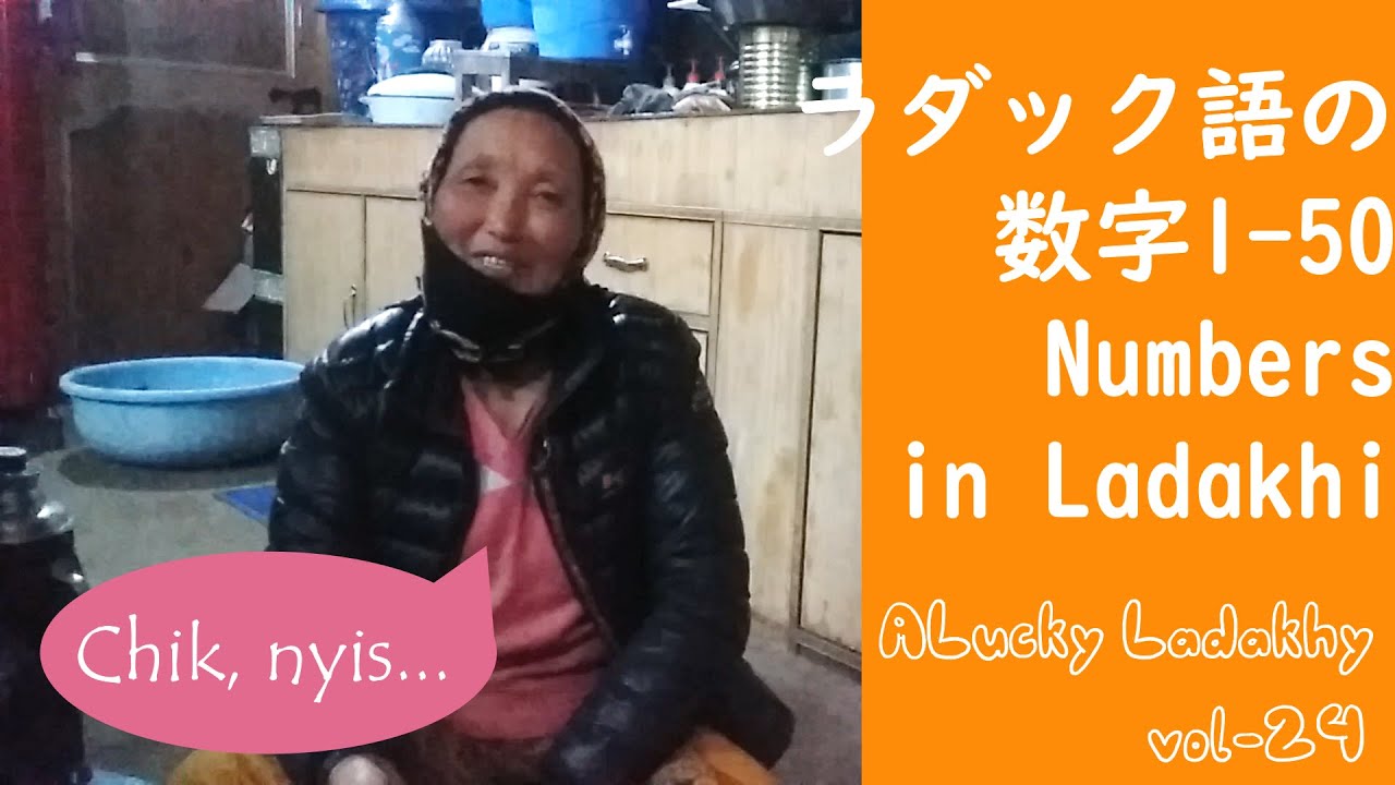 【AL #24】Numbers in Ladakhi 1-50 ～ラダック語の数字をご紹介～ - YouTube