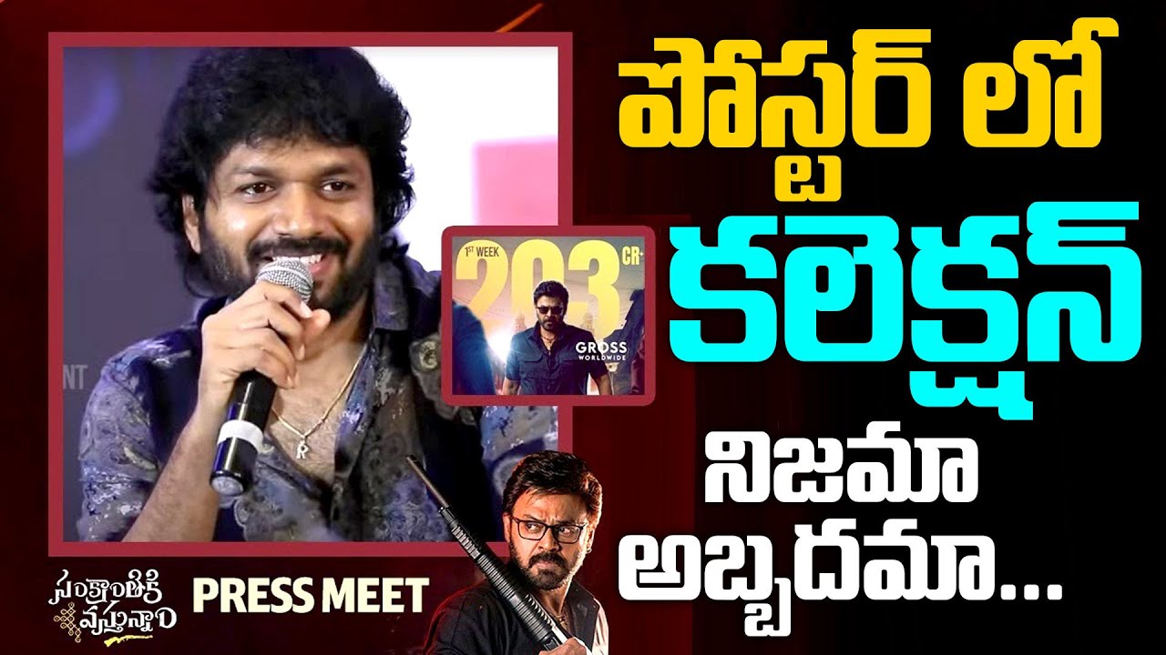 Sankranthiki Vasthunam Press Meet | Venkatesh | Anil Ravipudi | Dil ...