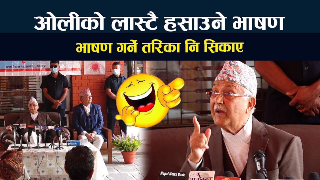 Oli काे लास्टै हसाउने भाषण । भाषण गर्ने तरिका नि सिकाए || Kp Oli Comedy Video - YouTube