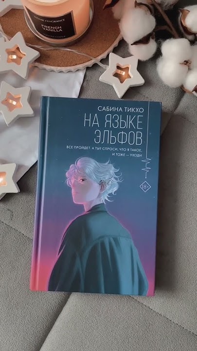 распаковка книги Сабины Тикхо «На языке эльфов»💜 #книги #books #book # ...