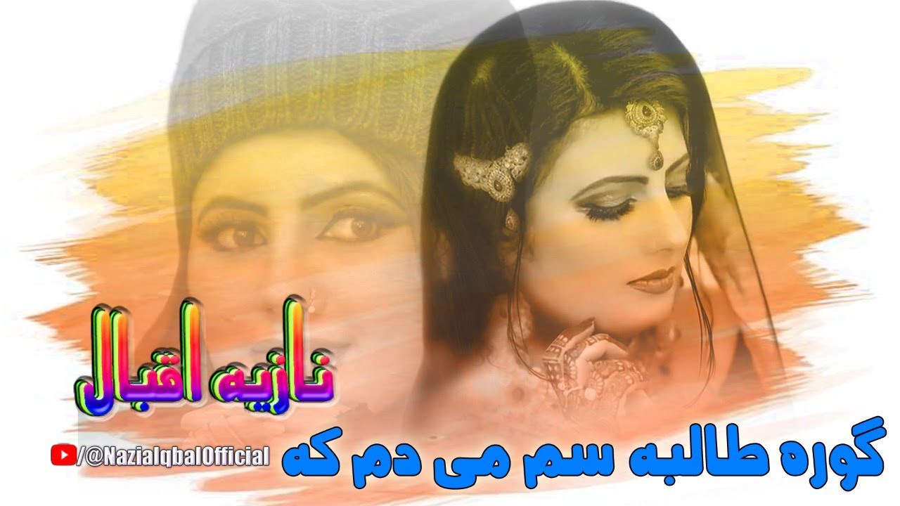 Nazia Iqbal New Pashto Songs 2022 | Gora Taliba Sam Me Dam Ka - YouTube