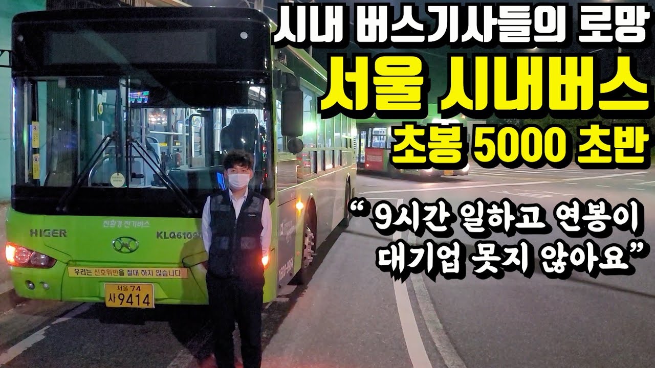 시내버스 중 서울 시내버스가 최고인 이유, 5근 2휴로 근무하는 36살 승무기사님 - YouTube