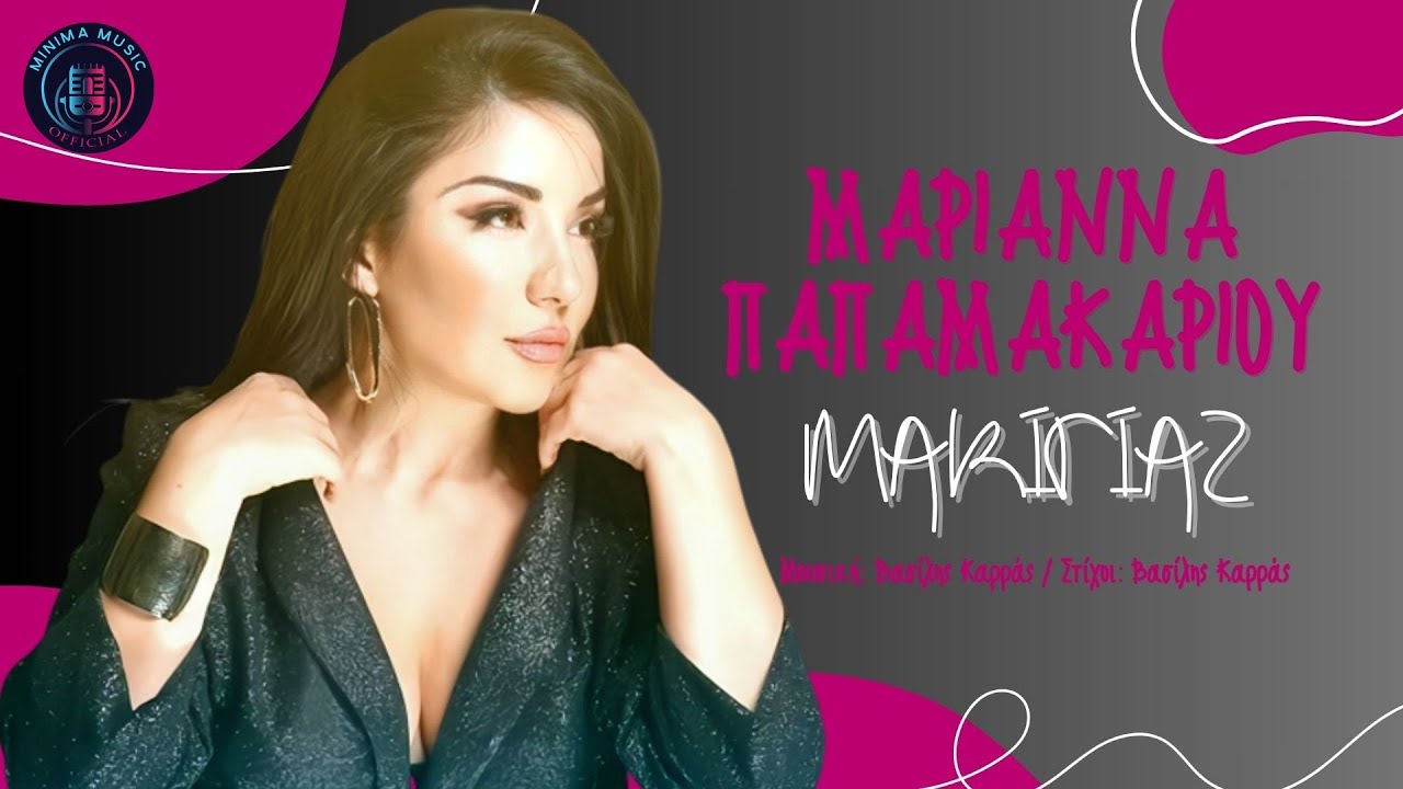 Μαριάννα Παπαμακαρίου – Μακιγιάζ { Official Audio Release } - YouTube