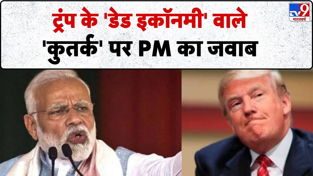 PM Modi reacts to Trump’s 'Dead Economy': ट्रंप के 'डेड इकॉनमी' वाले ...