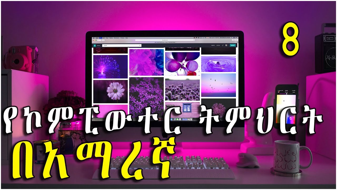 basic computer learning መሠረታዊ የኮምፒውተር ትምህርት ክፍል 8 - YouTube