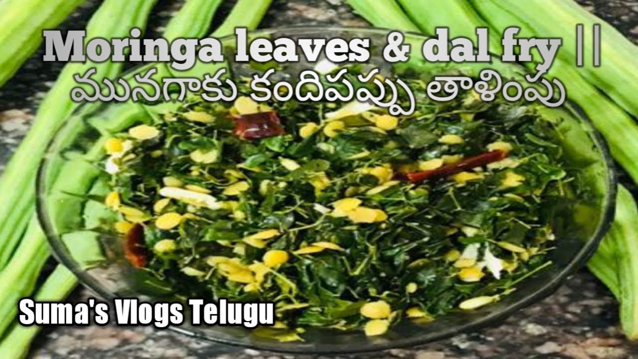 Moringa leaves Dal fry|| Munagaku kandi pappu fry|| మునగాకు కందిపప్పు ...