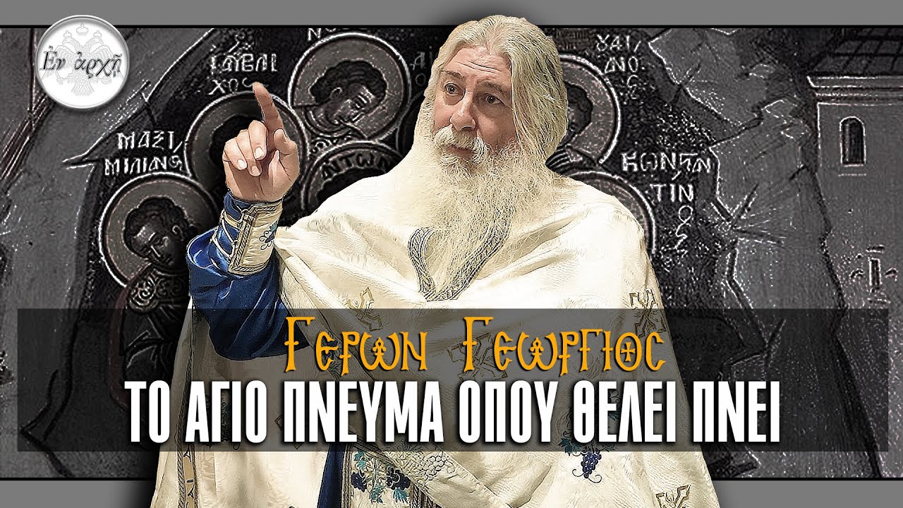 Γέρων Γεώργιος: ΤΟ ΑΓΙΟ ΠΝΕΥΜΑ ΟΠΟΥ ΘΕΛΕΙ ΠΝΕΙ - YouTube