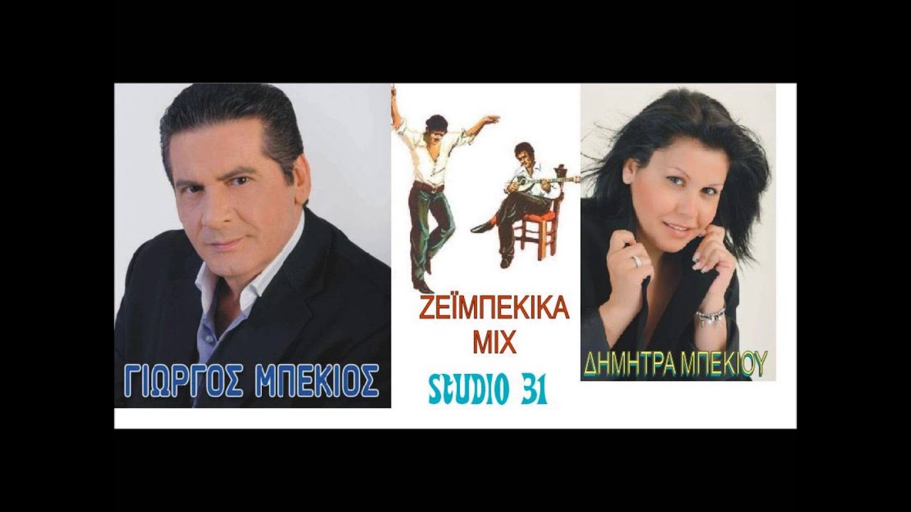ΓΙΩΡΓΟΣ ΜΠΕΚΙΟΣ ΔΗΜΗΤΡΑ ΜΠΕΚΙΟΥ ΖΕΪΜΠΕΚΙΚΑ MIX ΘΥΑΜΟΣ 2014 - YouTube