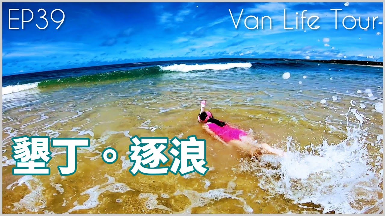 Van Life Tour Ep39 - 墾丁。逐浪 🏖️ - with VW California Ocean T6.1 - YouTube